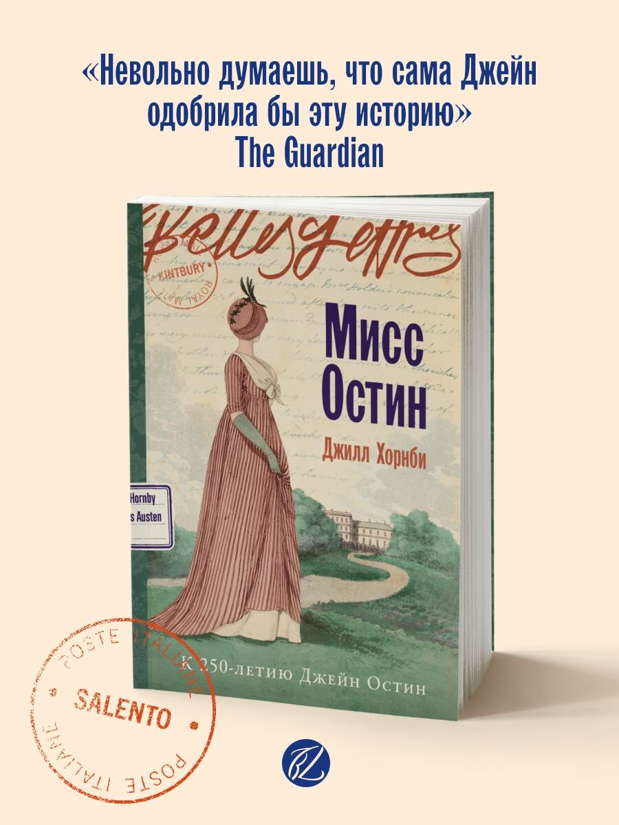 Книга "Мисс Остин" / Издательство: Бель Летр | Хорнби Джилл