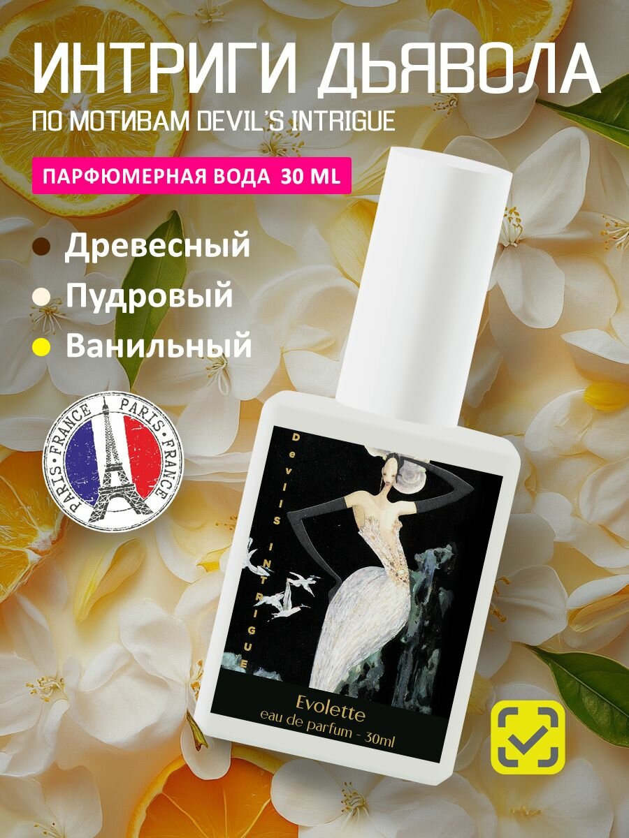 Духи Devils Intrigue - Интриги Дьявола