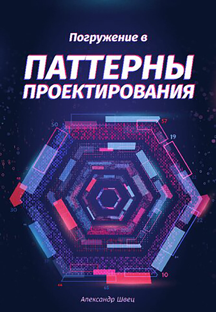 Погружение в паттерны проектирования，Александр Швец，Переиздание книг