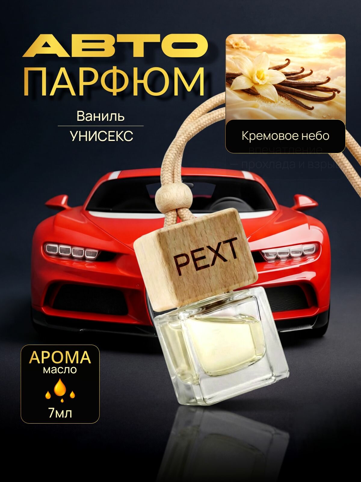 Ароматизатор для автомобиля, "Ваниль", автопарфюм освежитель воздуха для салона аромат ванили