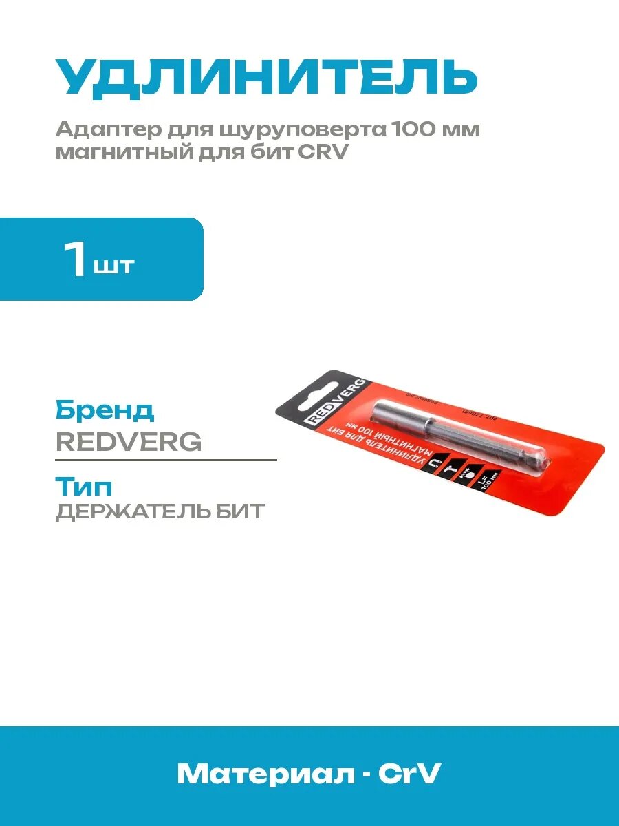 Магнитный удлинитель для бит 100 мм для шуруповерта CRV