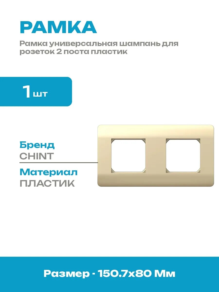 Рамка для выключателя 80 мм шампань на 2 поста универсальная