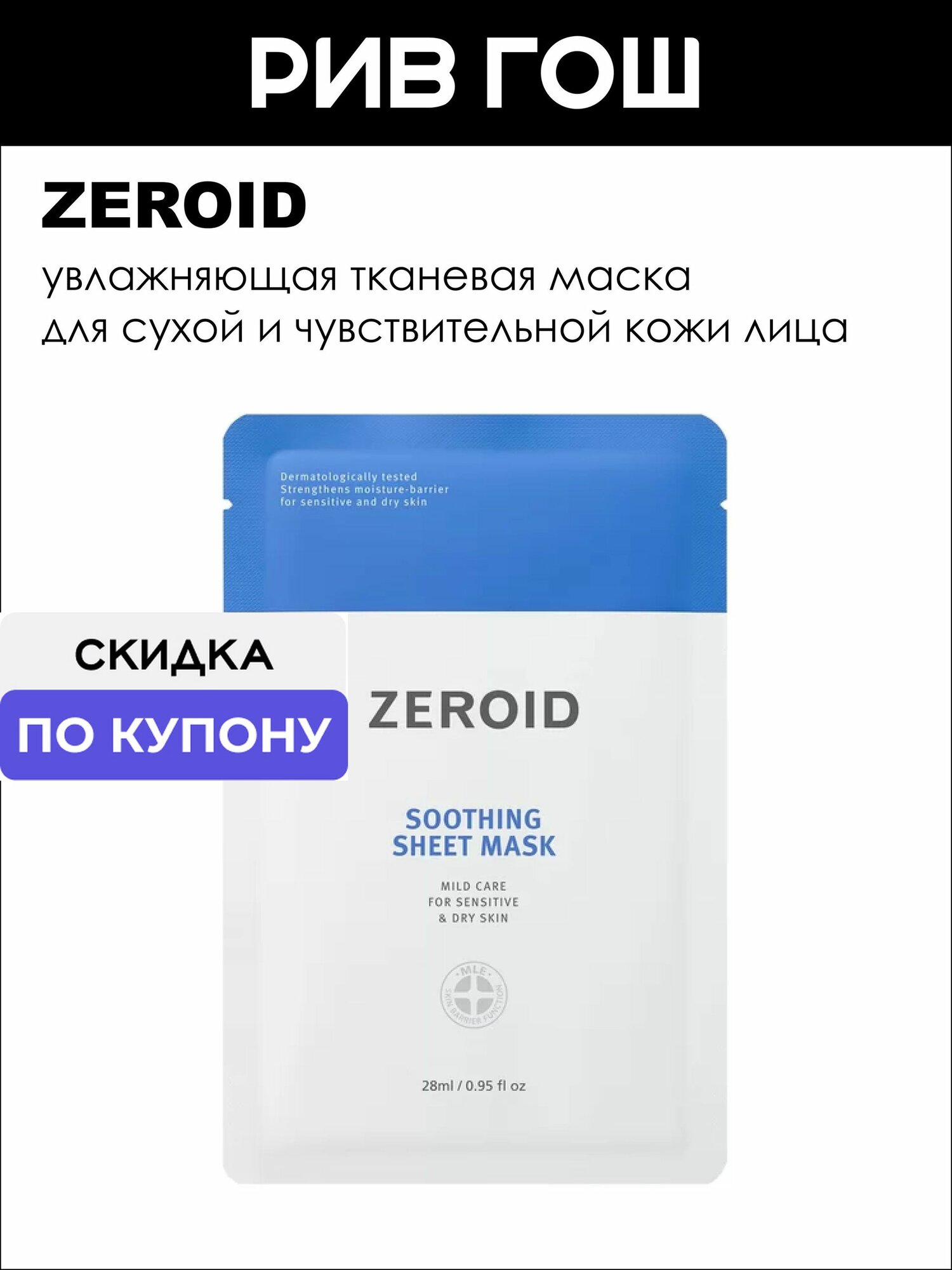 ZEROID Soothing Тканевая маска для сухой и чувствительной кожи лица