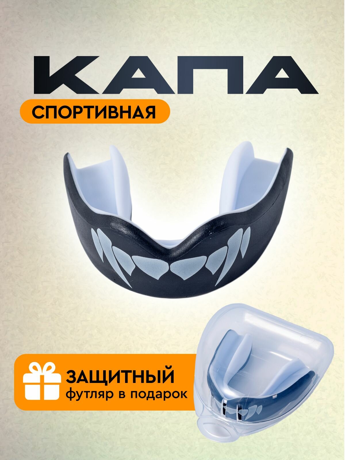 Капа боксёрская спортивная одночелюстная детская, взрослая. Чехол для хранения в подарок. Цвет черный/белый. капа для бокса одночелюстная капа с чехлом капа черная белая
