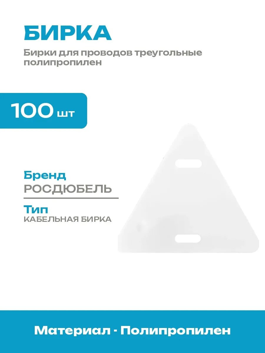 Бирки для кабеля полипропилен треугольные 100 штук белые