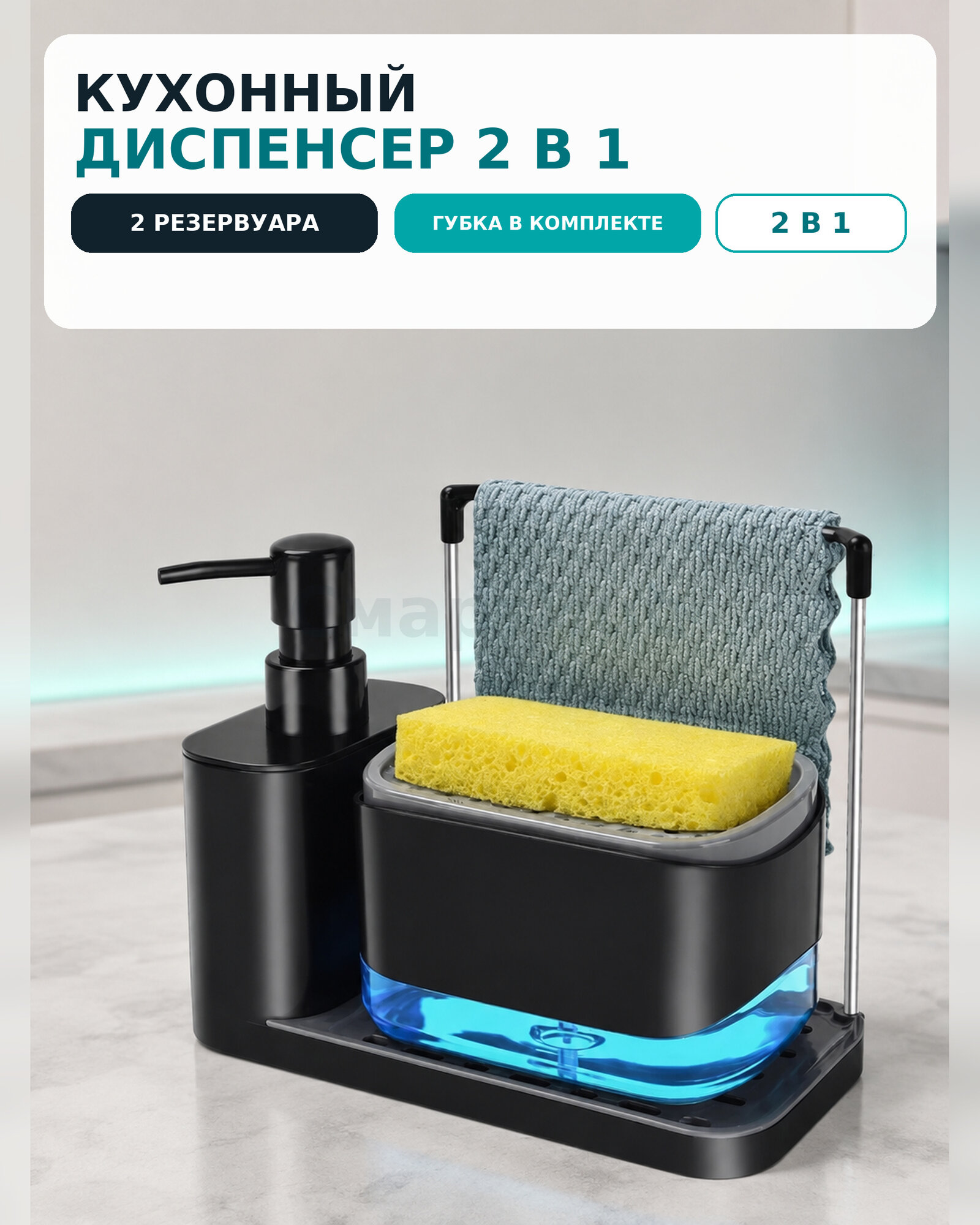 Диспенсер для моющего средства 2 в 1 черный с держателем для губки кухонный дозатор для раковины органайзер