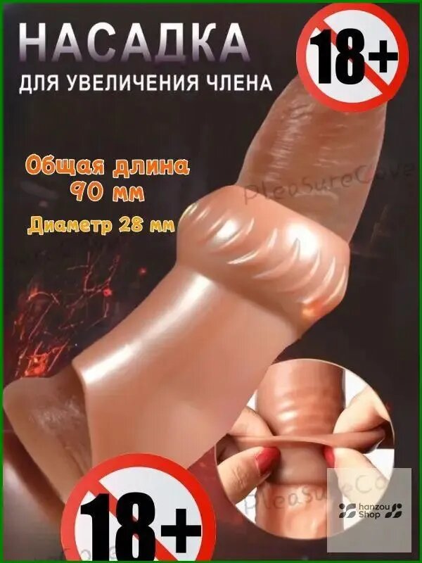 Насадки, удлинители эротические, Комплект для увеличения пениса, 9см