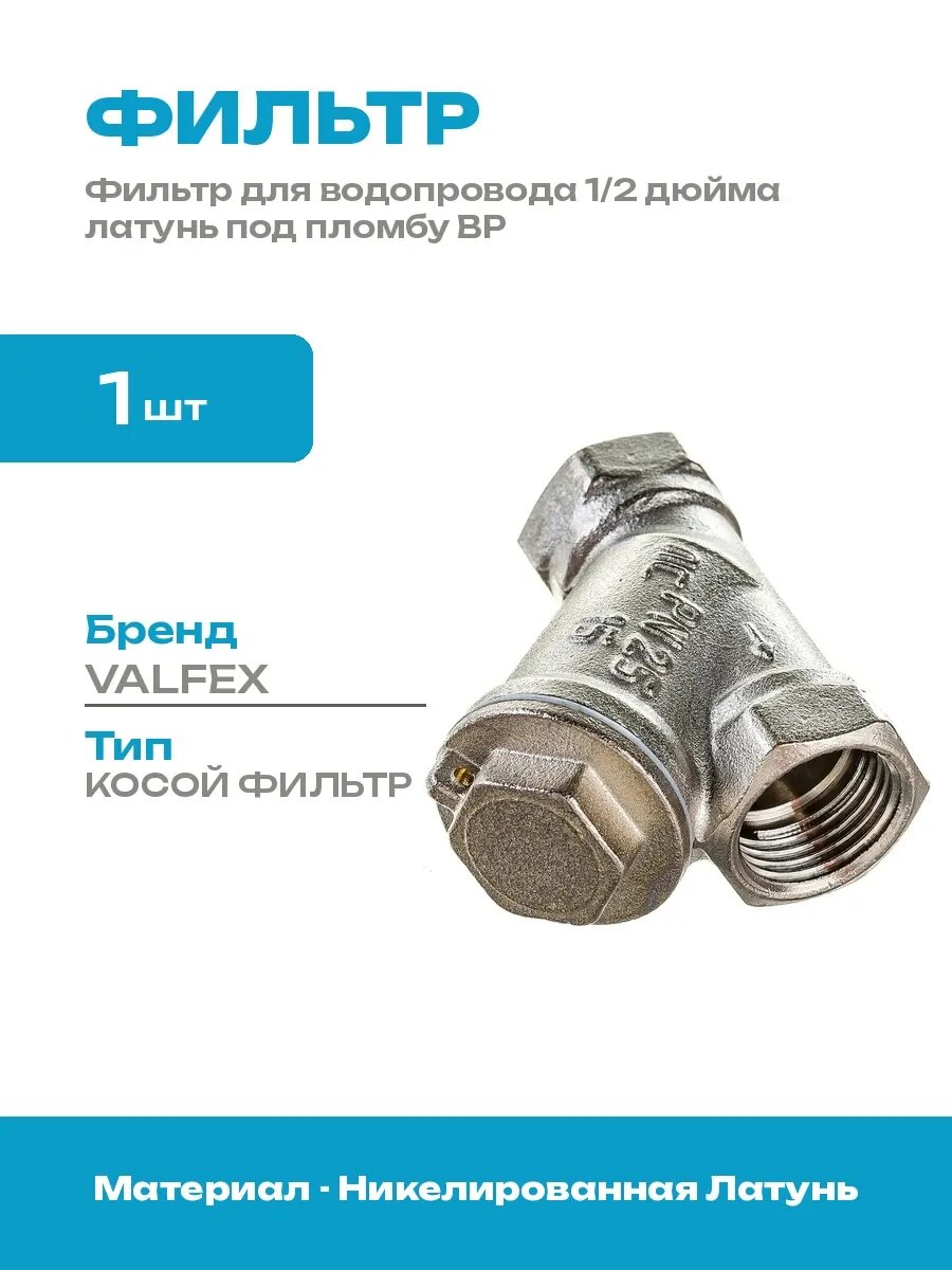 Фильтр сетчатый 1/2 дюйма латунный под пломбу никелированный