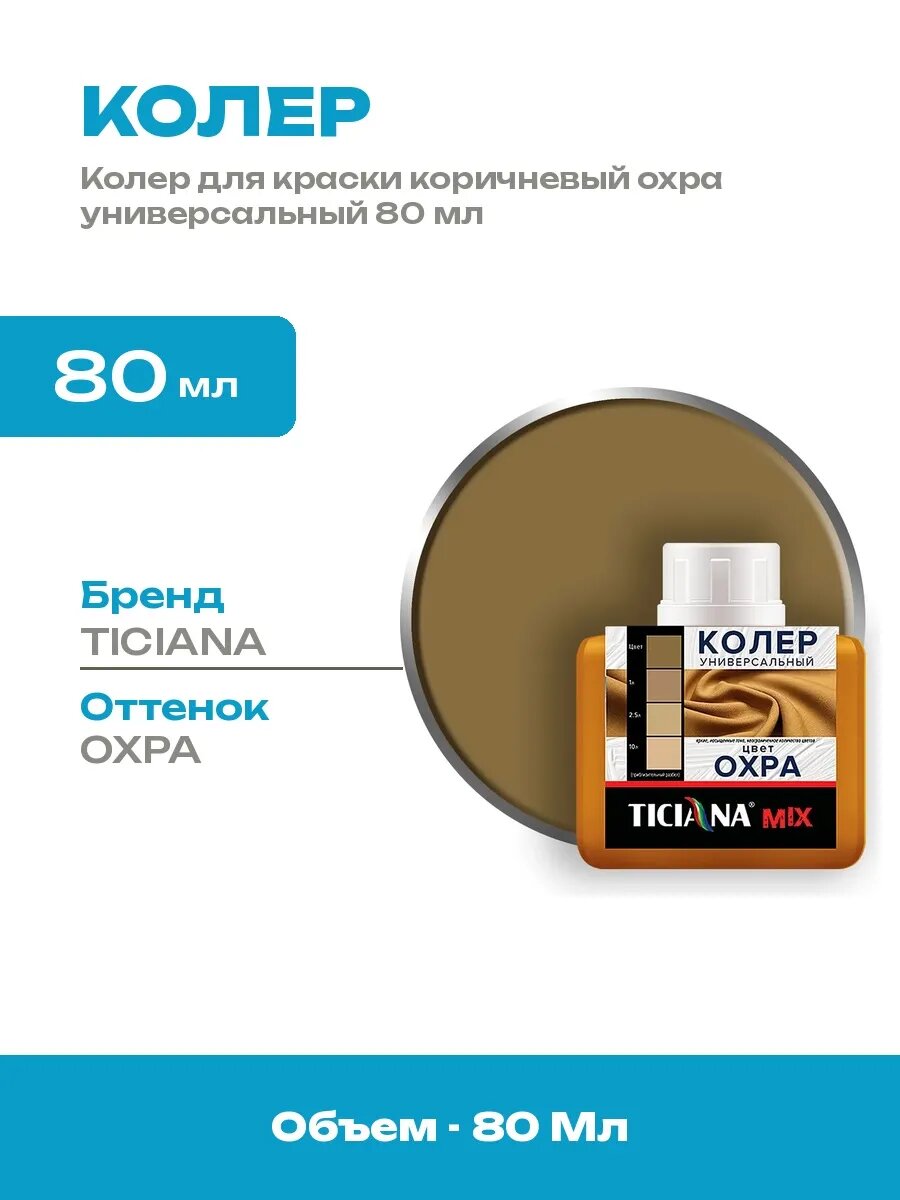 Колер универсальный охра 80 мл для наружных и внутренних