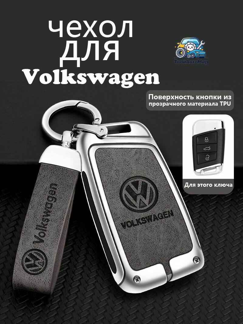 Чехол для ключа Фольксваген Volkswagen Teramont Tiguan Multivan Passat Golf 2015-2024, кожаный чехол из сплава с TPU для смарт ключа Фольксваген Volkswagen Teramont Tiguan