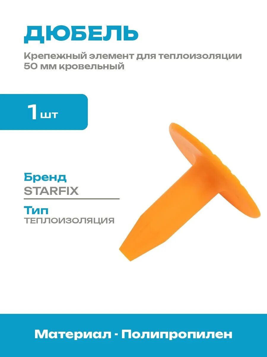 Тарельчатый держатель утеплителя 50 мм для теплоизоляции