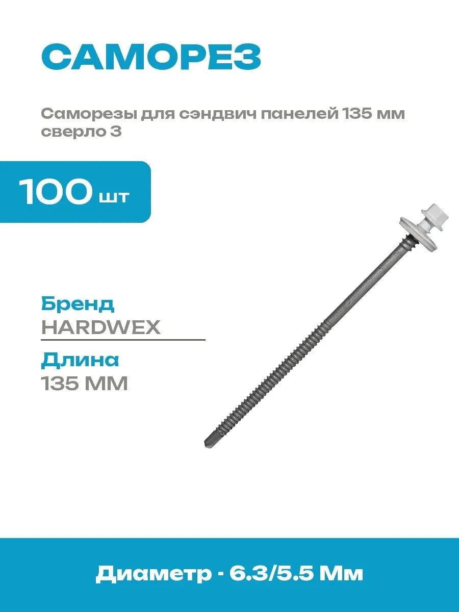 Саморезы для сэндвич панелей 135 мм с шестигранной головкой