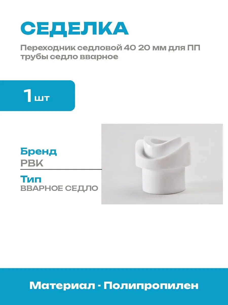 Вварное седло для ПП труб 40 20 мм переходник седловой белый