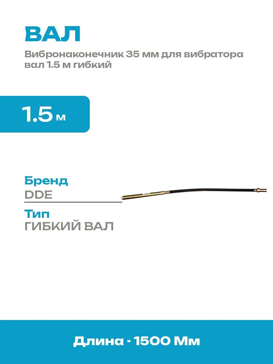 Вал гибкий с вибронаконечником 35 мм для вибратора 1.5 м
