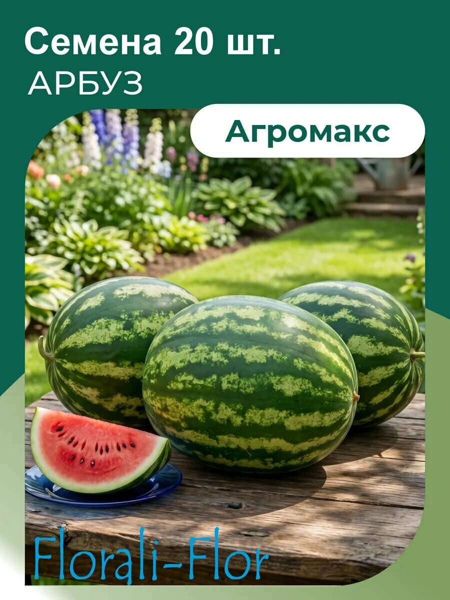 Арбуз Семена