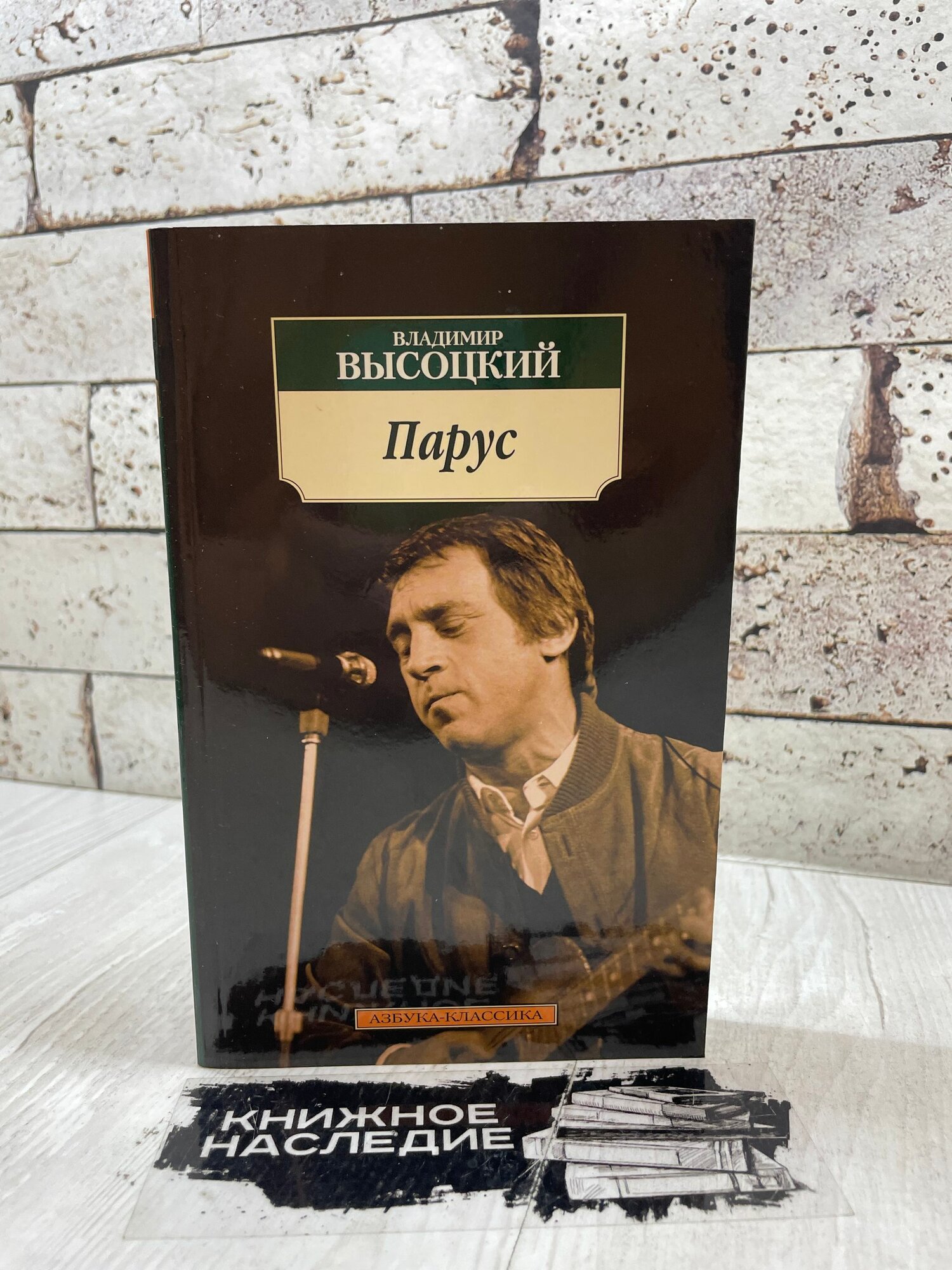 Высоцкий В. Парус. Азбука 2009 г