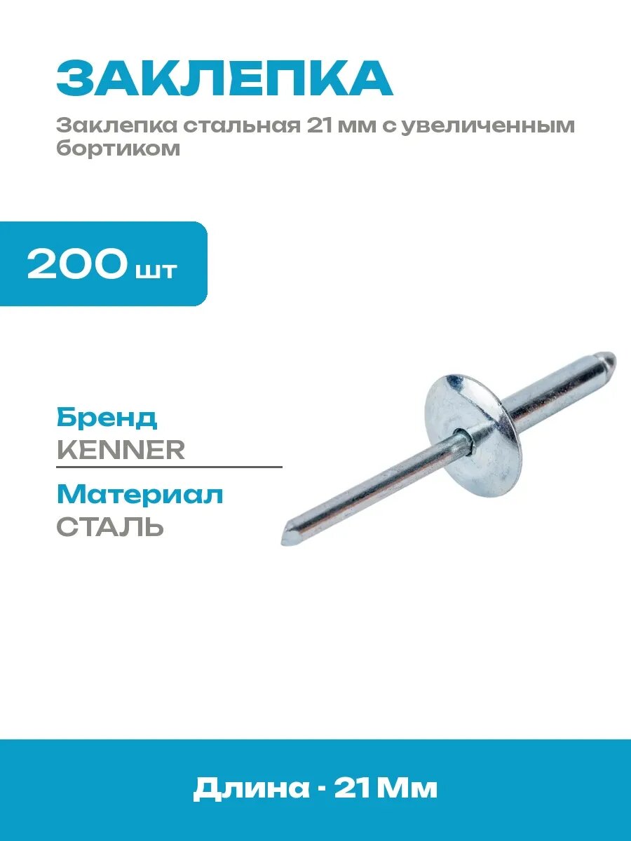 Заклепка вытяжная сталь сталь с увеличенным бортиком 200 шт