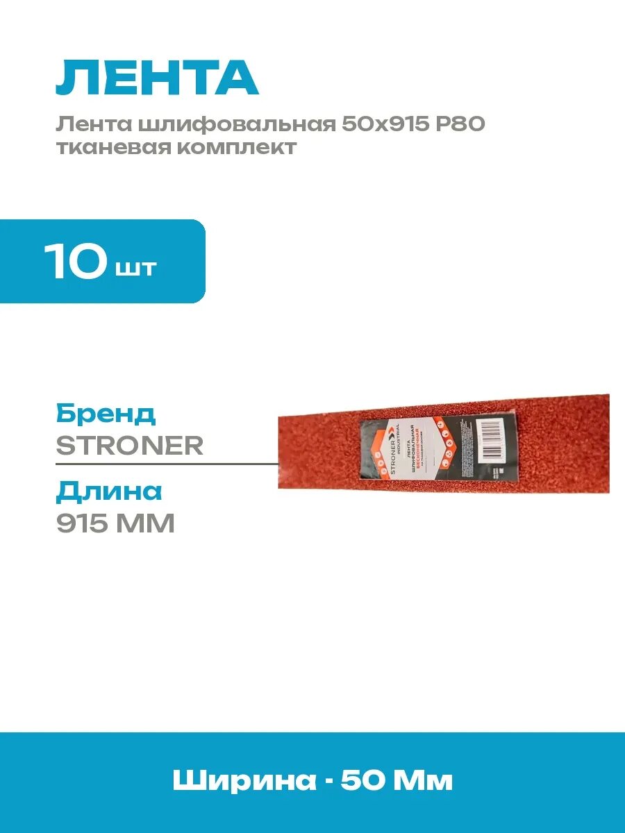 Шлифовальная лента 50x915 P80 оксид алюминия 10 шт комплект