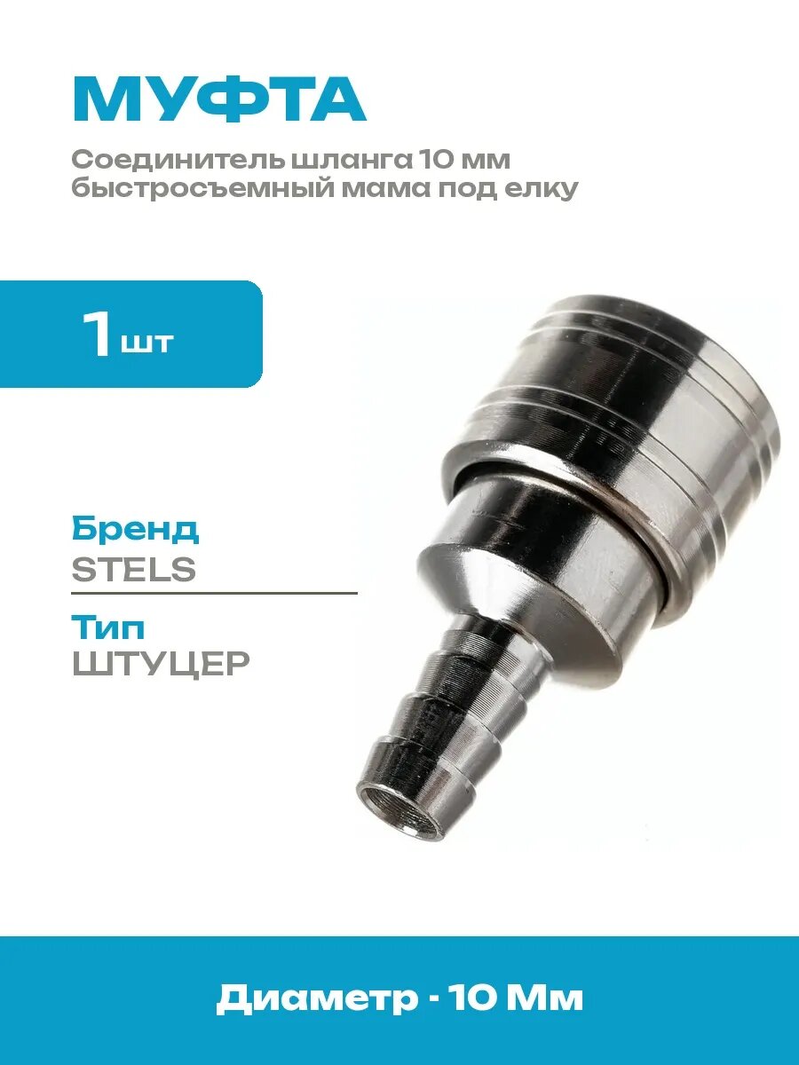 Переходник для компрессора елочка 10 мм мама быстросъем