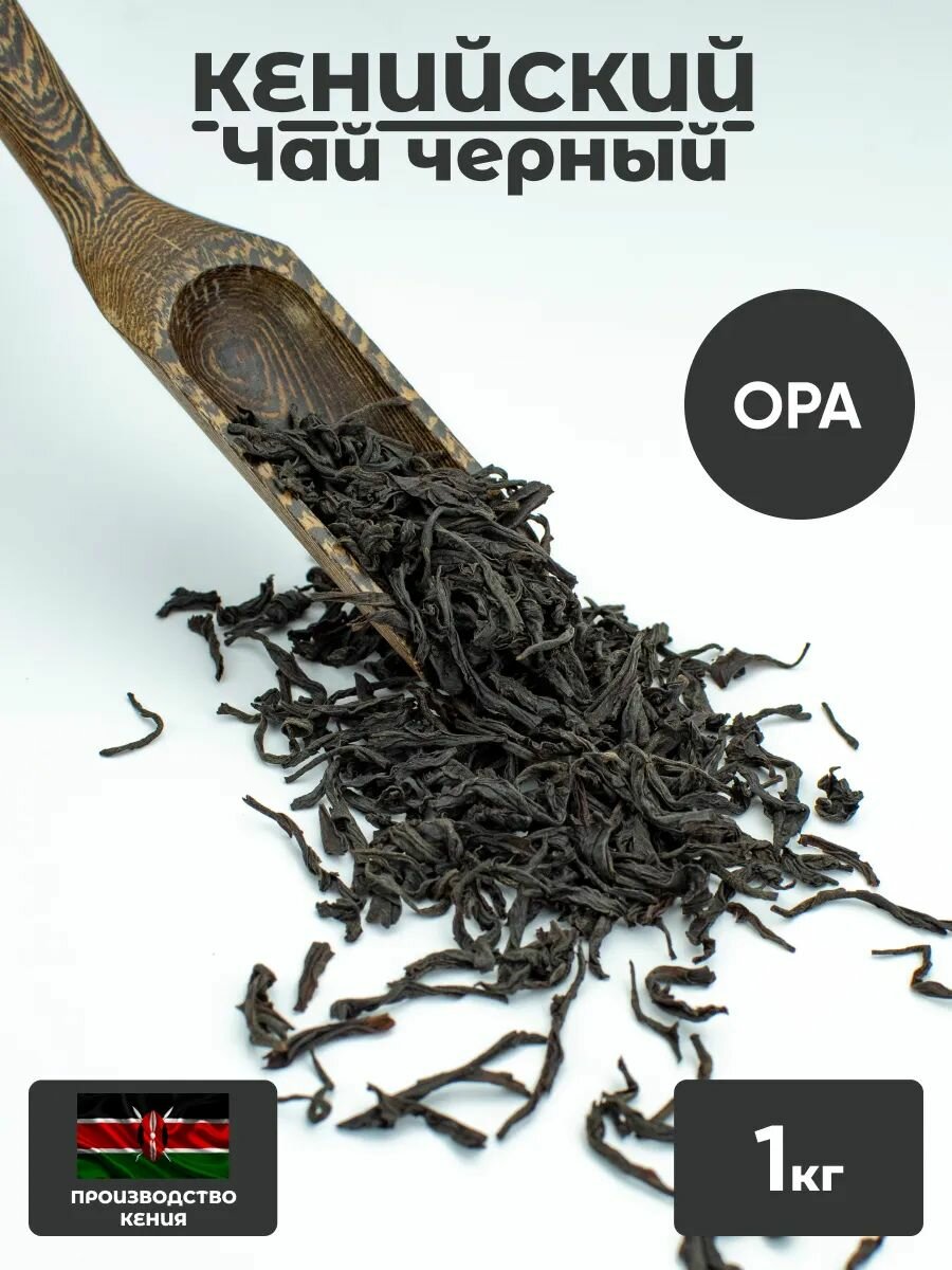 Чай черный листовой кенийский OPА