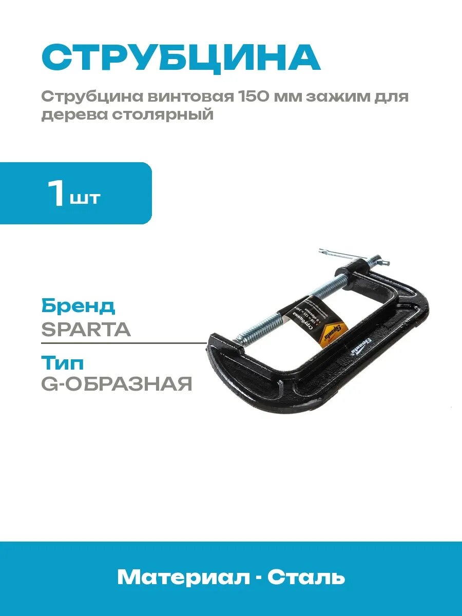 Струбцина винтовая стальная 150 мм зажим для столярных работ