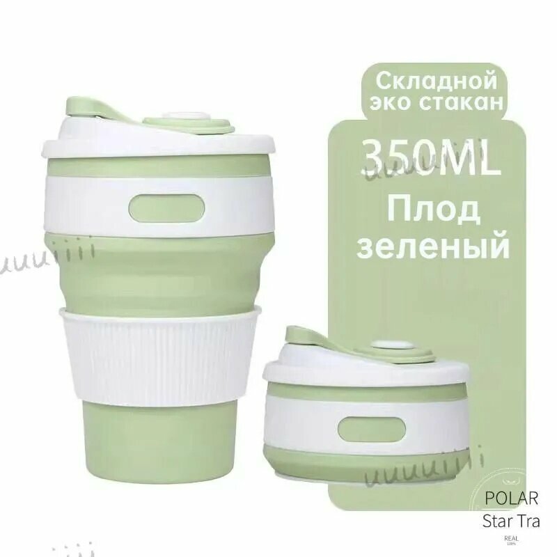 Складной эко стакан с крышкой для кофе с собой 350 мл, Плод зеленый