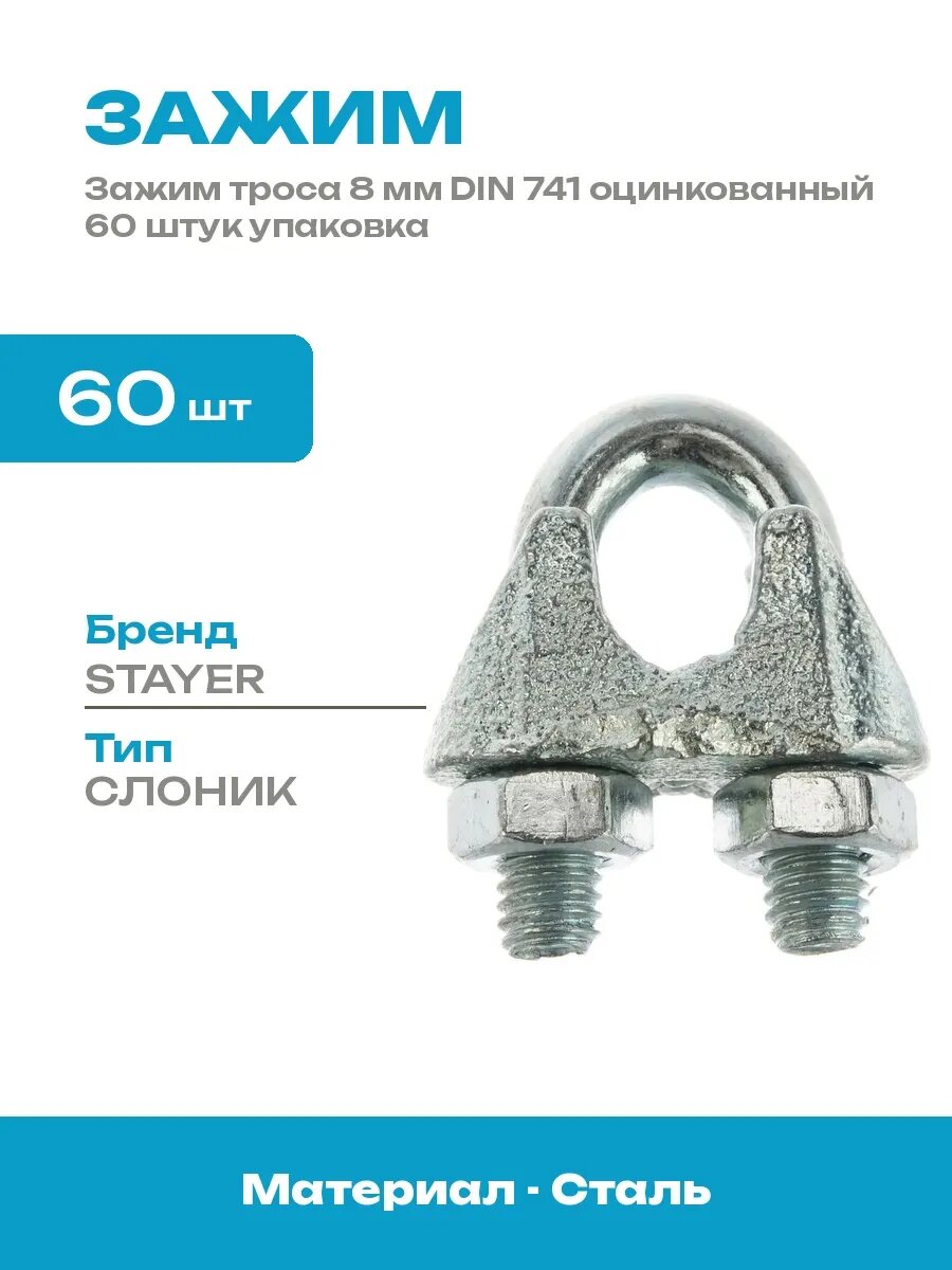 Зажим для троса DIN 741 8 мм оцинкованный 60 штук в наборе