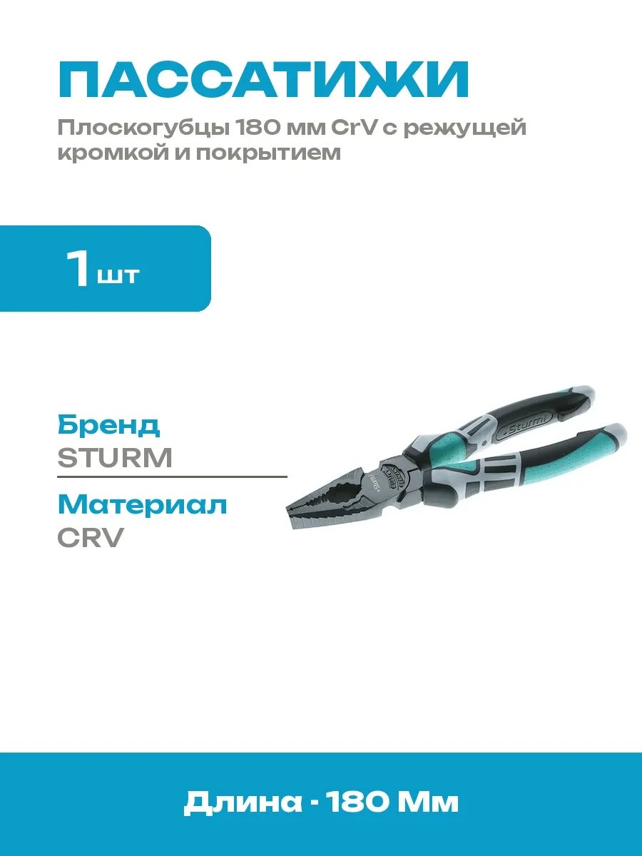 Пассатижи комбинированные 180 мм CrV тефлоновое покрытие