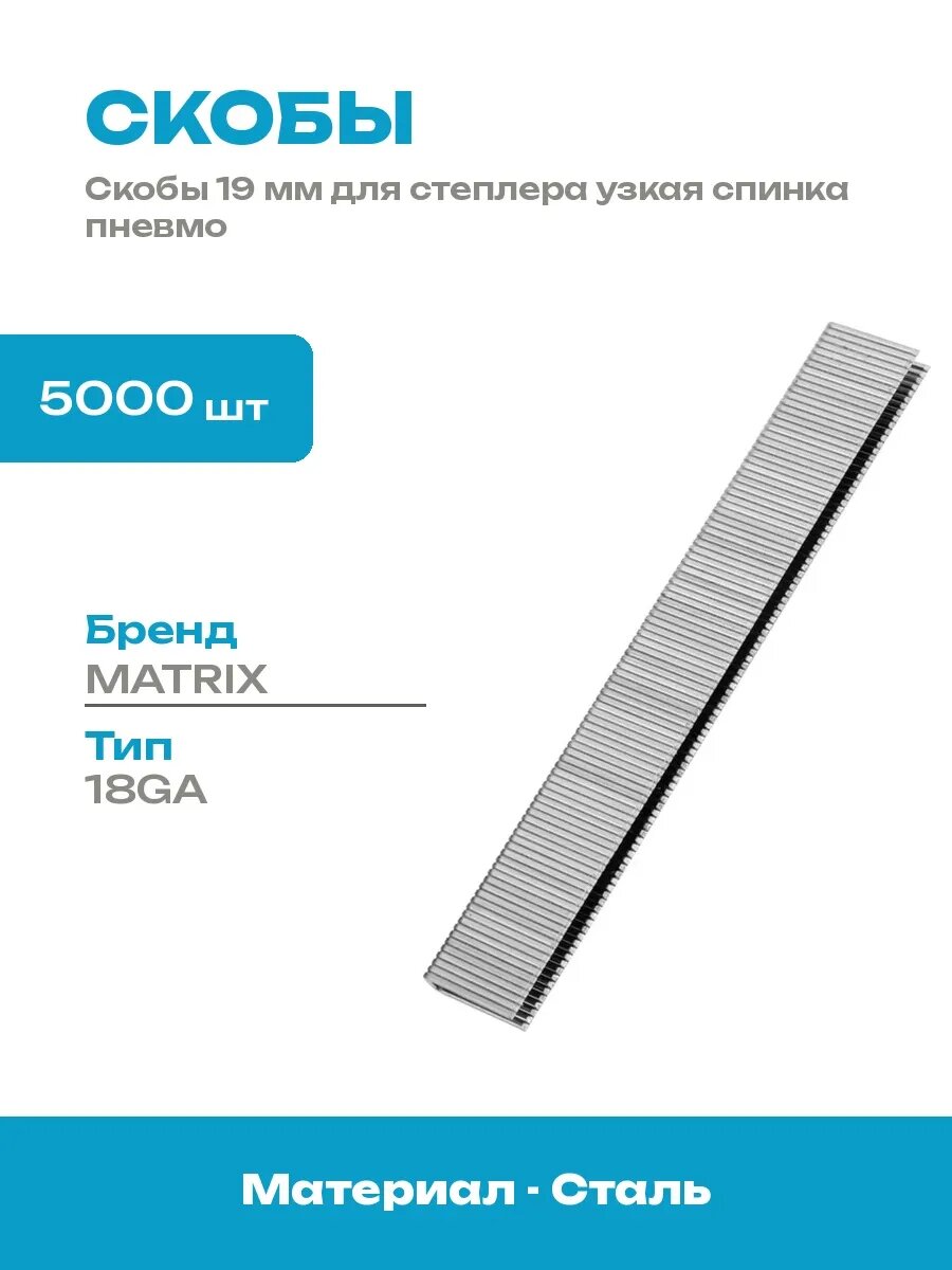 Скобы 5000 шт для пневмостеплера 19 мм узкая спинка тип 90