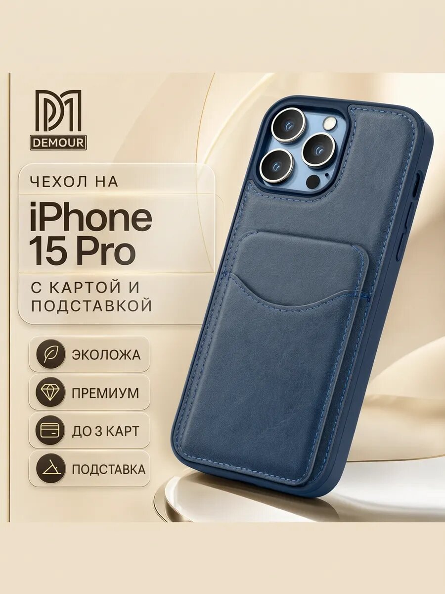Чехол-бампер Demour, для iPhone 15 Pro, экокожа, встроенный картхолдер, защита камеры