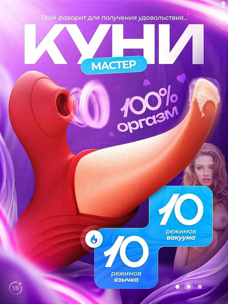 Вибратор Куни 2 в 1. Вакуумный с язычком. Вибратор для женщин