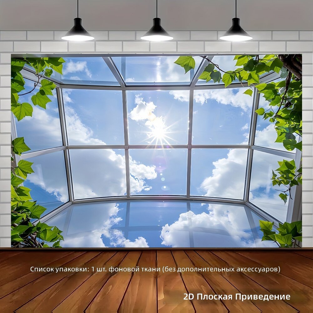 Плоский 2D фотобэкдроп, фон для фотосъёмки: небо с облаками, солнце, стеклянная крыша с виноградной лозой, свет и тень, для дня рождения, семейного праздника и интерьерной фотосессии, 180x230 см, 1 шт