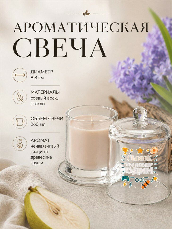 Ароматическая свеча в стеклянном подсвечнике с клошем и надписью "сынок ты номер один"