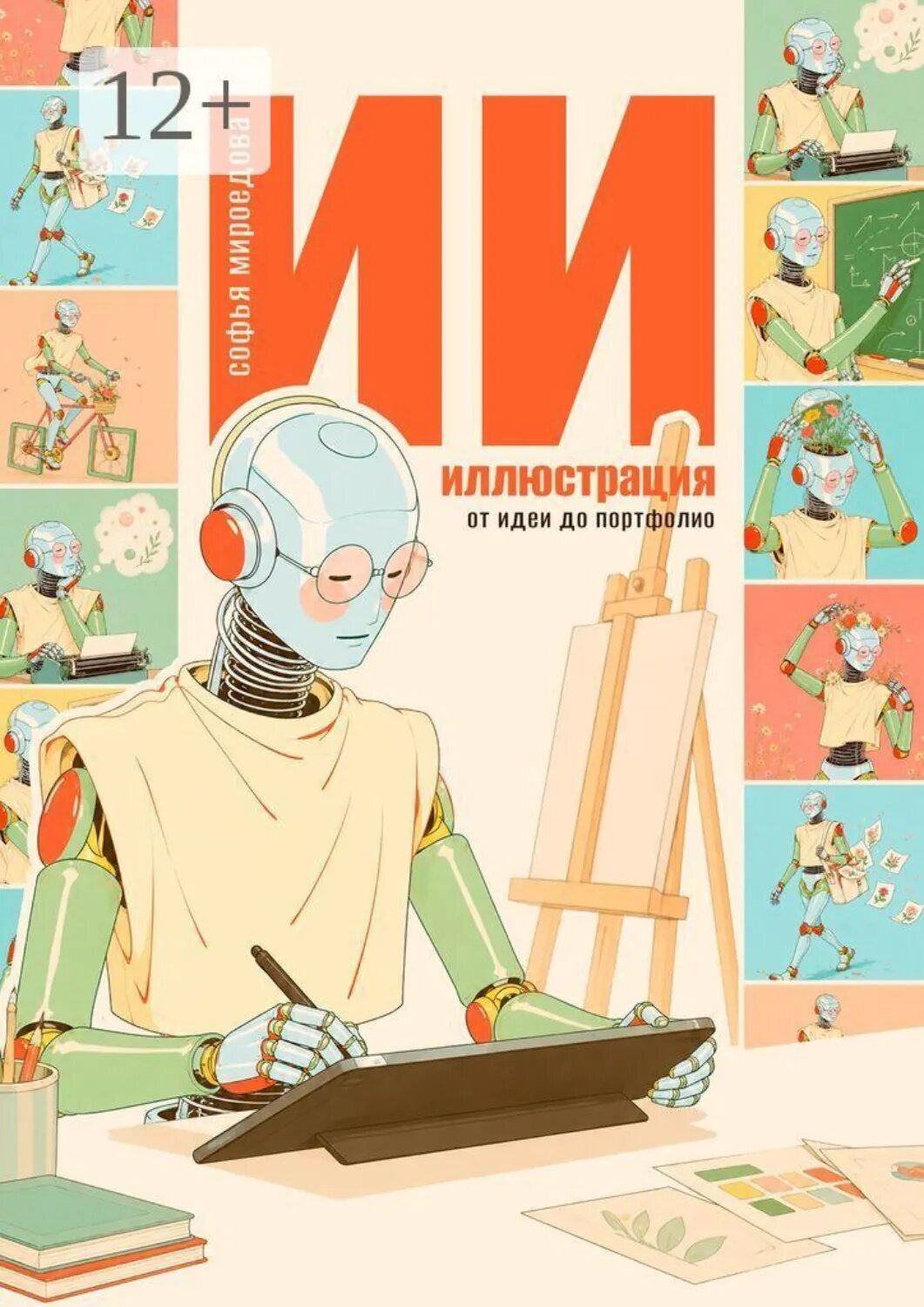 ИИ-иллюстрация: от идеи до портфолио [Цифровая книга]