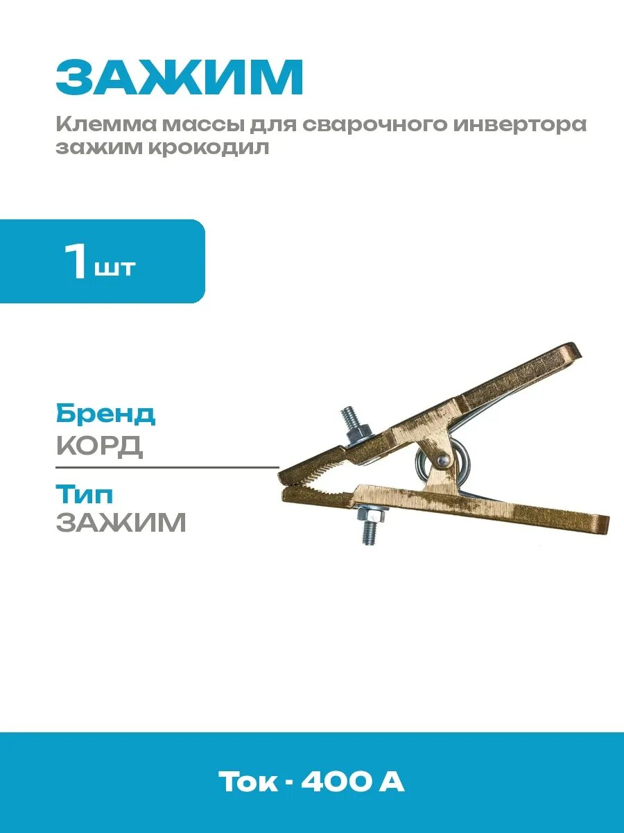Зажим массы россия клемма заземления пружинная 400 ампер