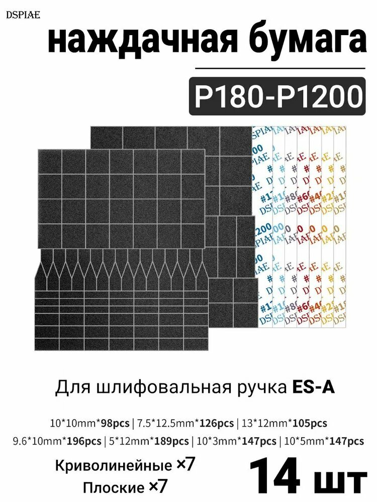 Комплект наждачной бумаги для DSPIAE ES-A: изогнутая + плоская, 180 1200 грит, 14 шт