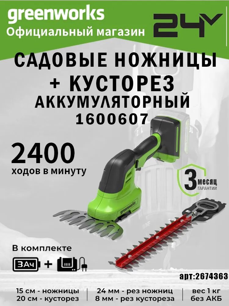 Садовые ножницы-кусторез аккумуляторные,24VGreenworks, АКБ 3Ач и ЗУ,1600607, G24SHT