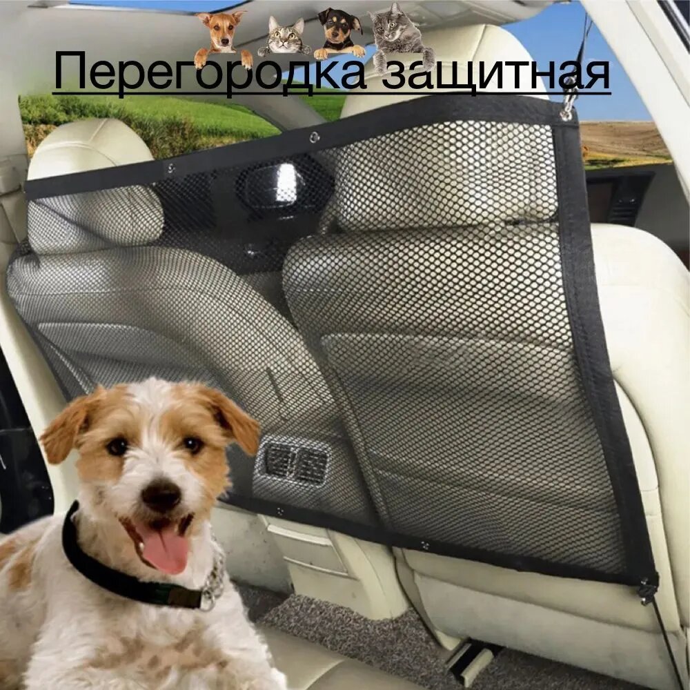 Сетка перегородка для перевозки животных в автомобиле, для собак, черная, 1150 х 620 мм