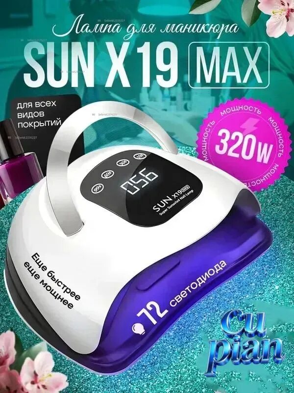 Профессиональная лампа для маникюра и педикюра SUN X19 MAX, 320 Вт, LED+UV