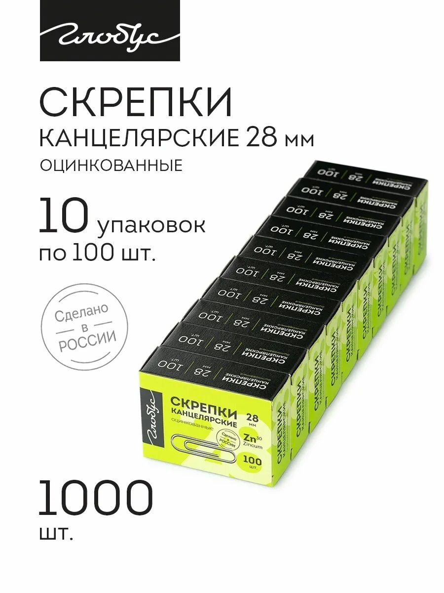 Скрепки канцелярские гладкие оцинкованные 28 мм, 10 упаковок, GLOBUS, С28-100Ц.10