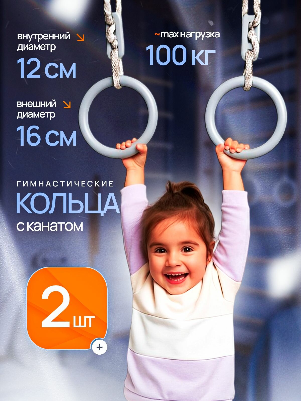 Кольца гимнастические универсальные до 100кг, d 16 см, серый