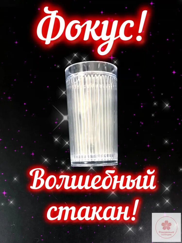 Фокус, волшебный стакан, аксессуар для фокуса