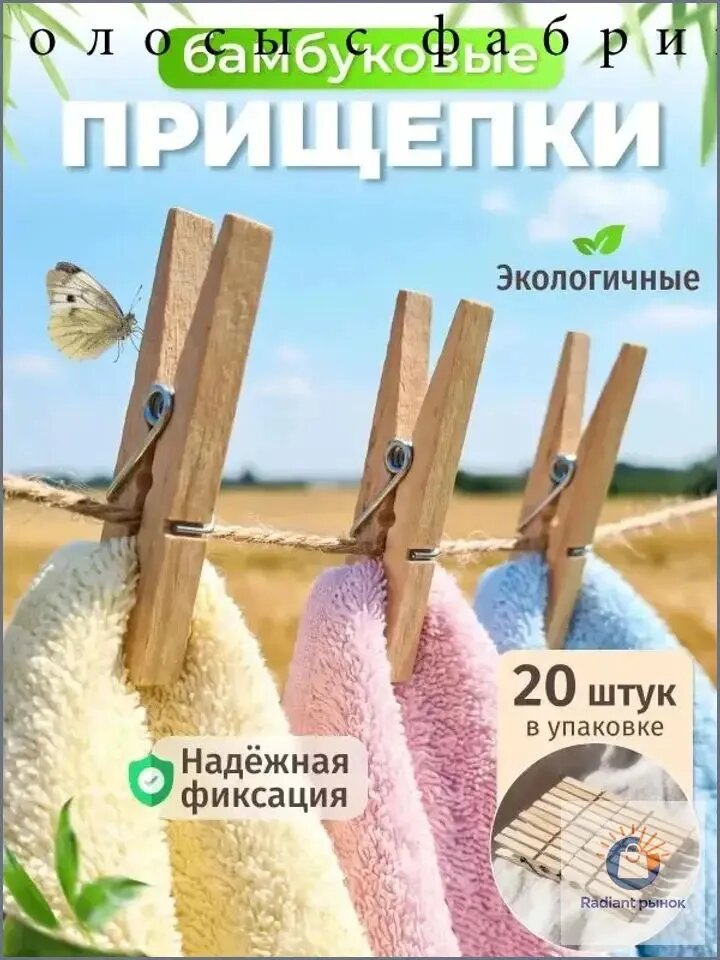 Прищепки для белья 20 шт.