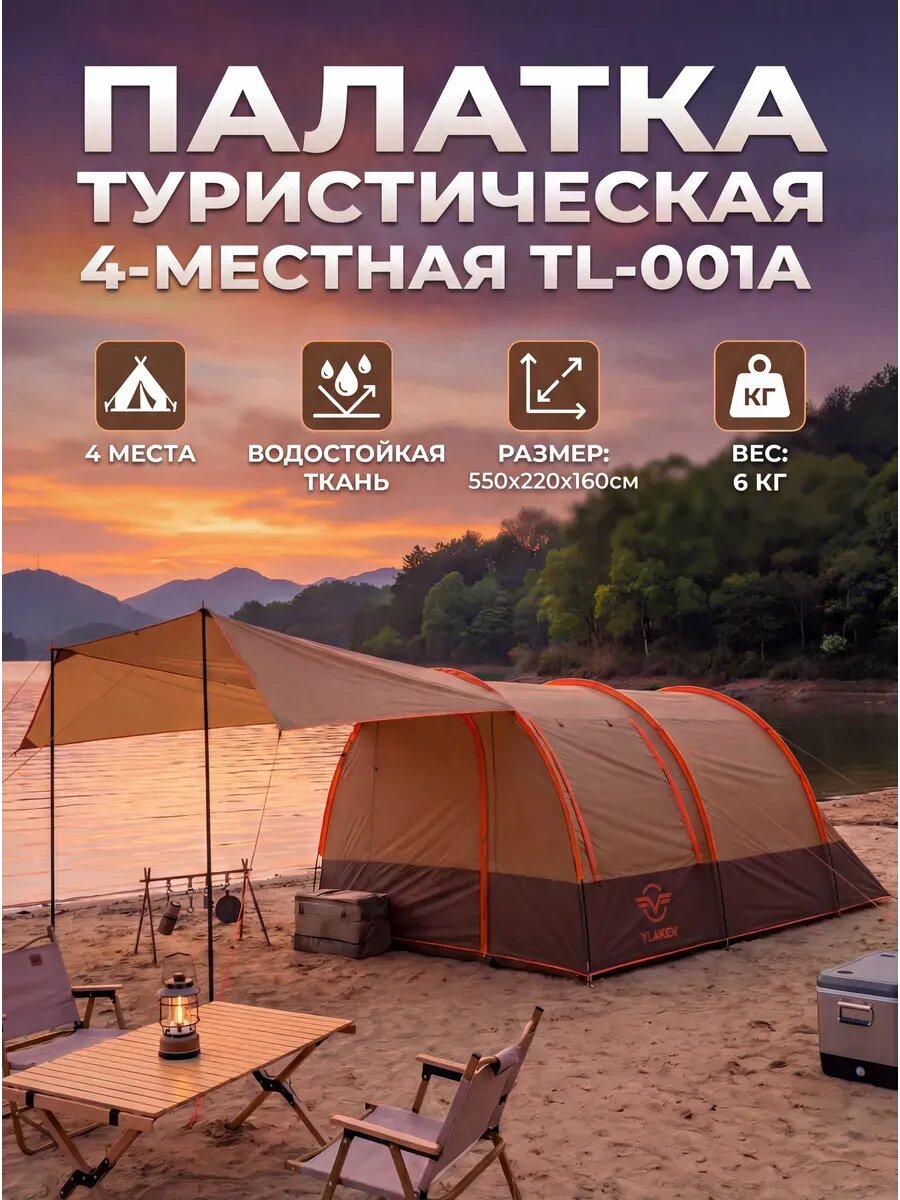 Палатка туристическая 4 местная Vlaken TL-001A