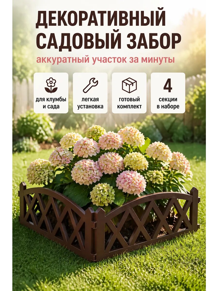 Заборчик садовый пластиковый 4 секции