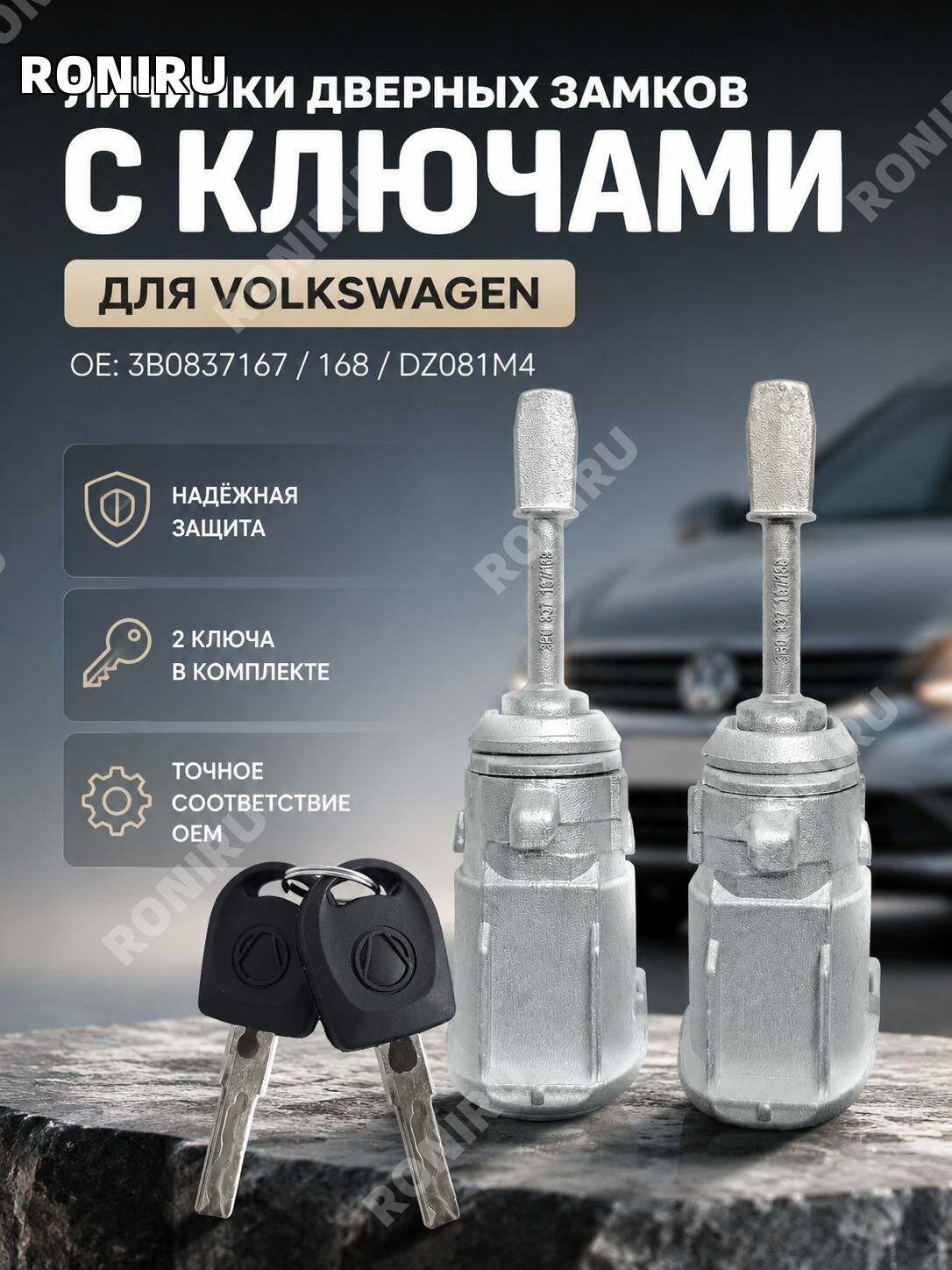 Личинки замковдверей с 2 ключами для Volkswagen Lavida Lingyu, OE3B0837167 168