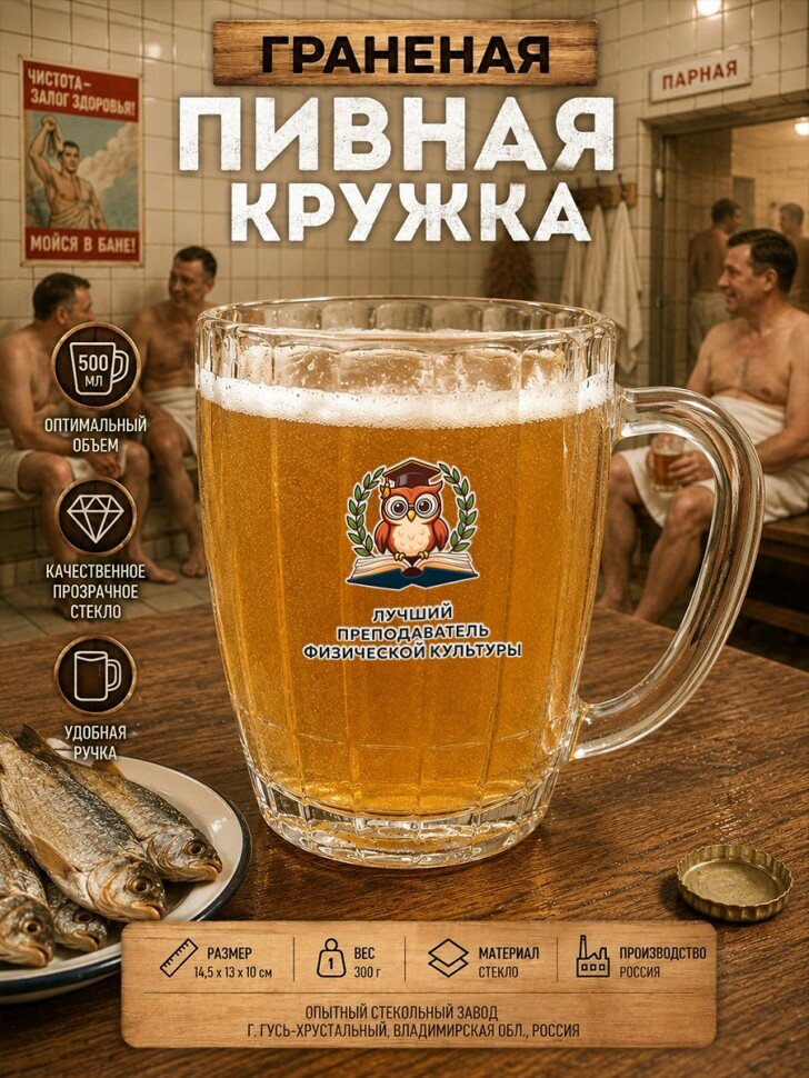 Пивная кружка СССР с надписью "Лучший преподаватель физической культуры"