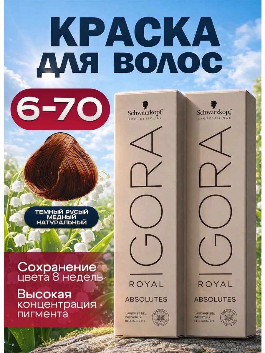 Игора крем краска для волос профессиональная 6-70