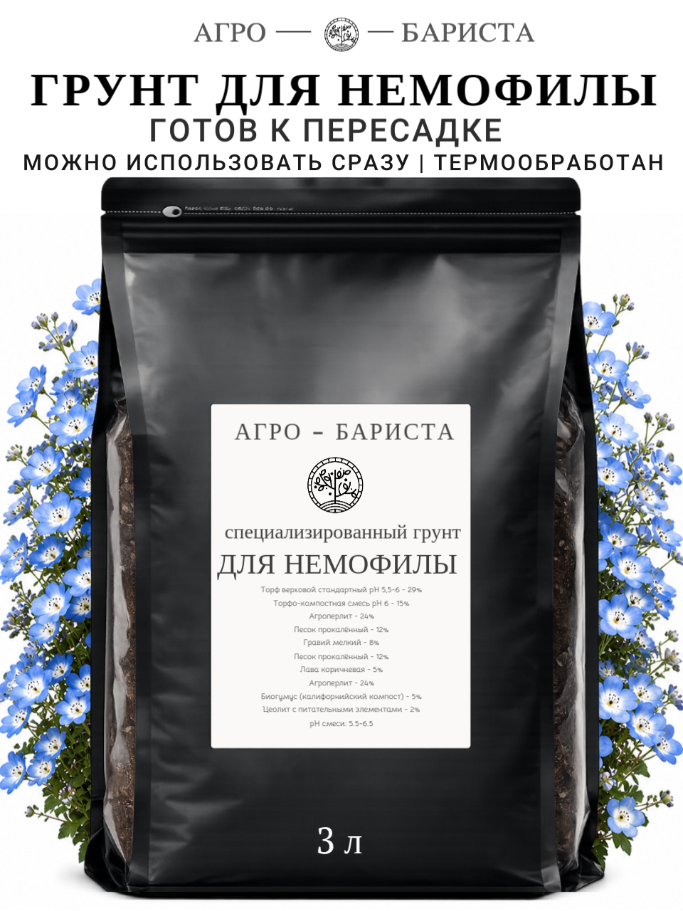 Грунт для Немофила готовый 3л, земля для Немофила Агро-Бариста