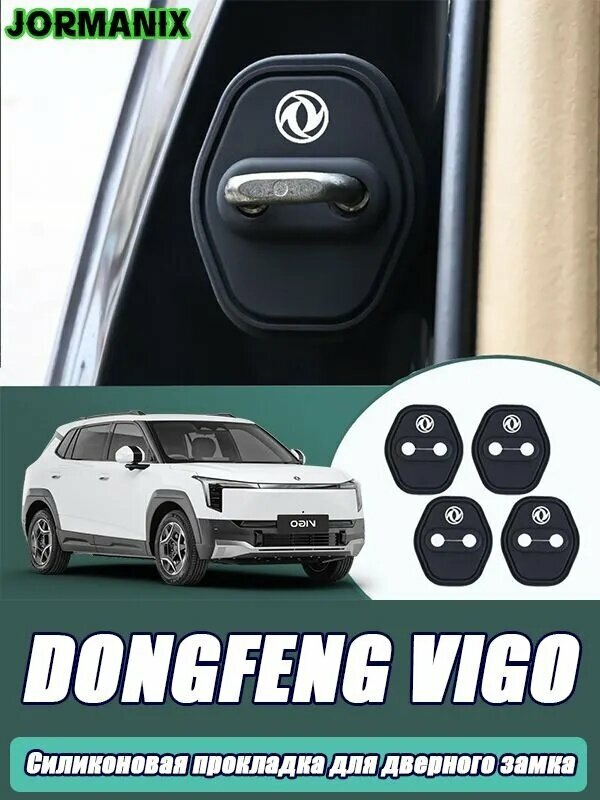DongFeng Защита внешних частей автомобиля на кузов, 4 шт.